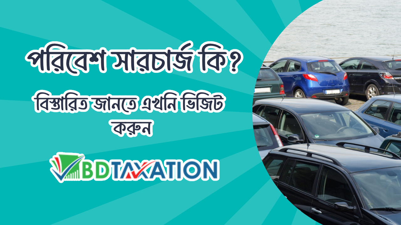 পরিবেশ সারচার্জ কি? এর সম্পর্কে যা জানা প্রয়োজন