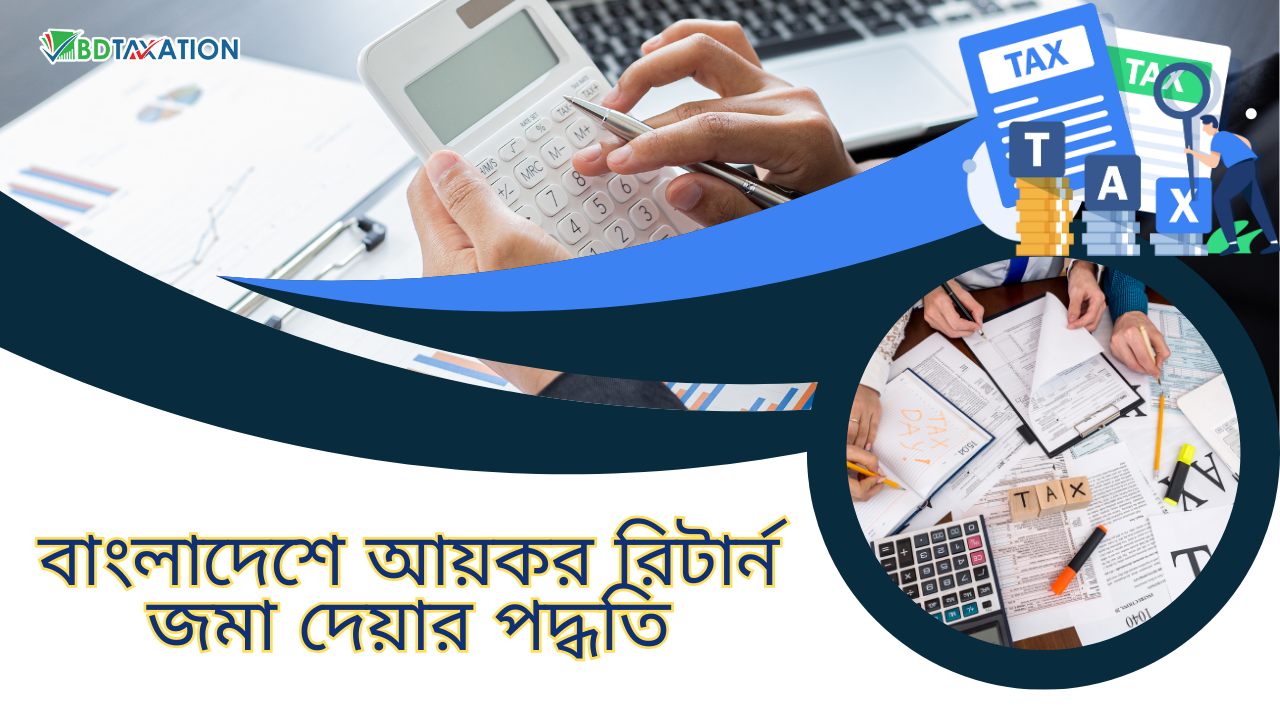 বাংলাদেশে আয়কর রিটার্ন জমা দেয়ার পদ্ধতি - বিডি ট্যাক্সেশন